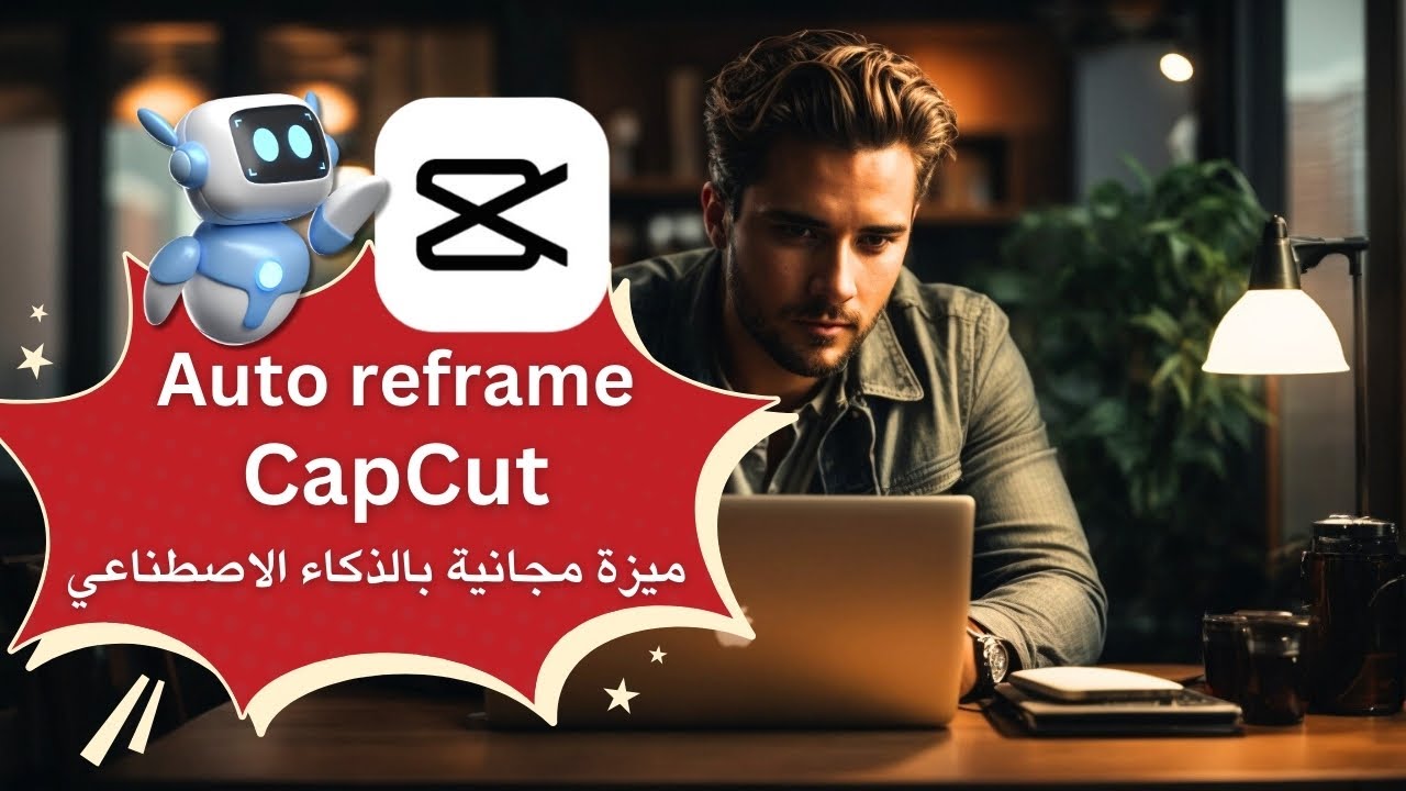 Auto reframe in CapCut | ميزة مجانية بالذكاء الاصطناعي - YouTube