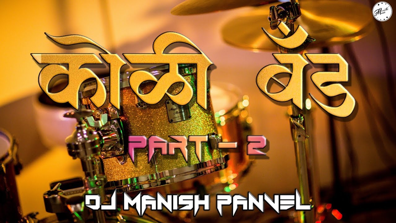Koli Band Music | Part 2 | Instrumental | Dj Manish Panvel - YouTube