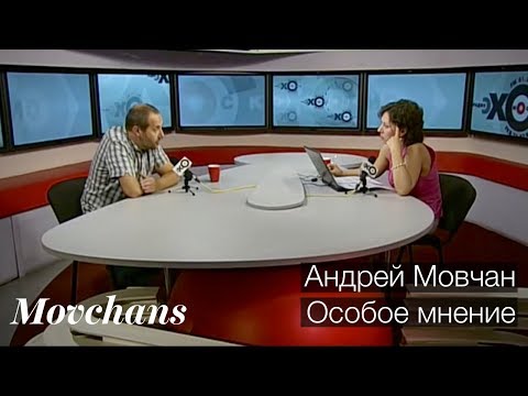Андрей Мовчан: Особое мнение. \