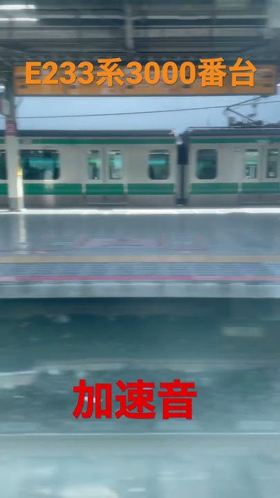 E233系3000番台の加速音 - YouTube