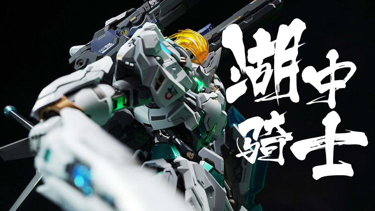 MOSHOW Metal Frame先祖效應湖中騎士評測 Progenitor Effect Lancelot - YouTube