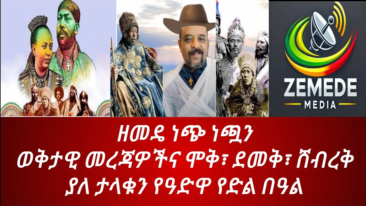 Zemede ነጭ ነጯን Live | ሞቅ፣ ደመቅ፣ ቀብረር እያልን የዓድዋ የድል በዓላችንን ብናከብርስ ምን ይላችኋል ...