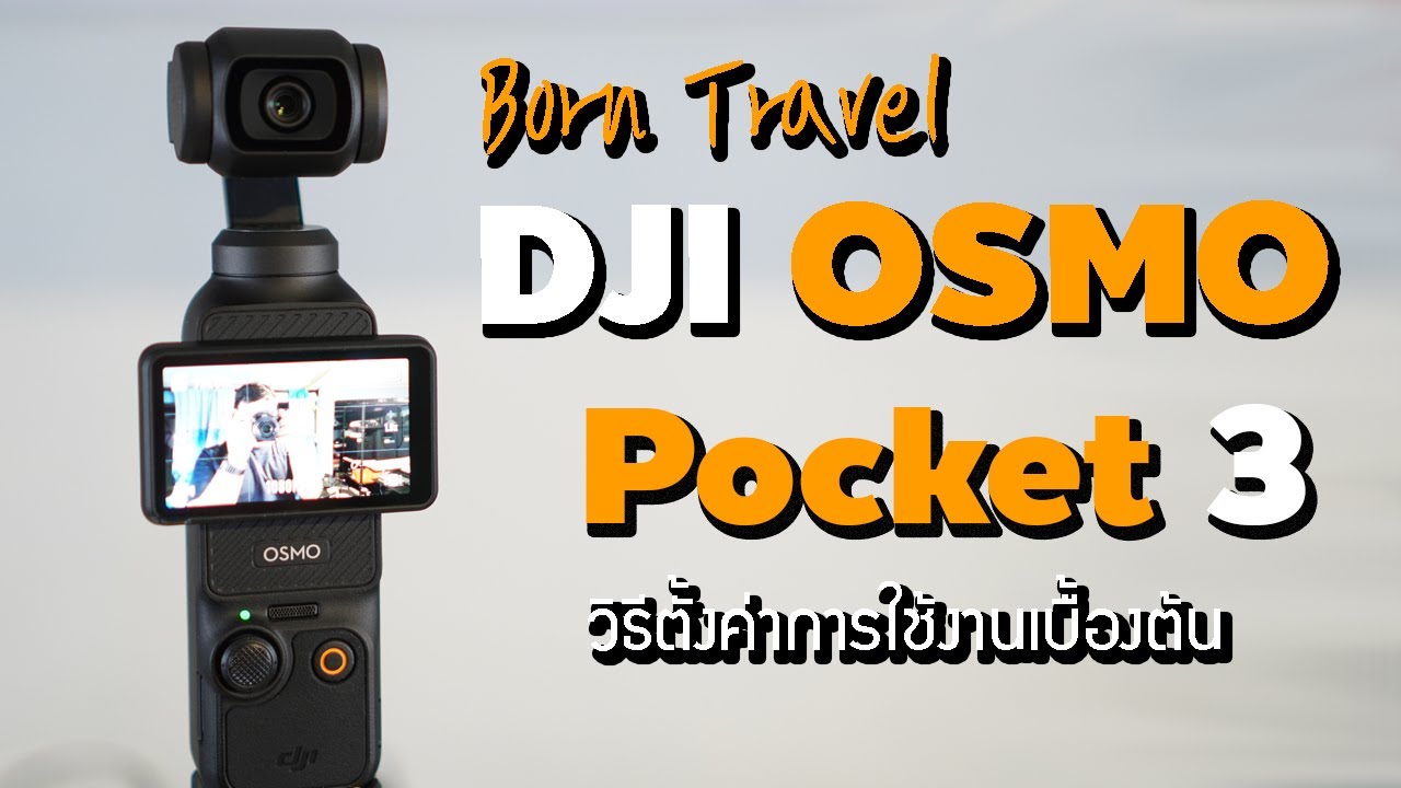 [วิธีใช้] Unbox DJI OSMO Pocket 3 (2023) การตั้งค่าเบื้องต้น และเมนูการใช้งาน - YouTube