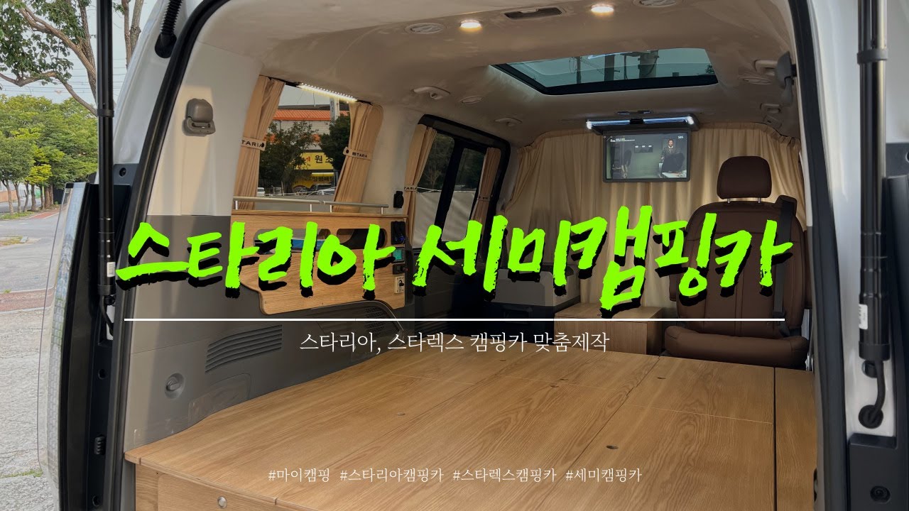 차주분께서 원하는 옵션만 추가해 완성한 스타리아 세미캠핑카ㅣ풀옵션 790만원 부터ㅣ 마이캠핑 스타렉스캠핑카 스타리아