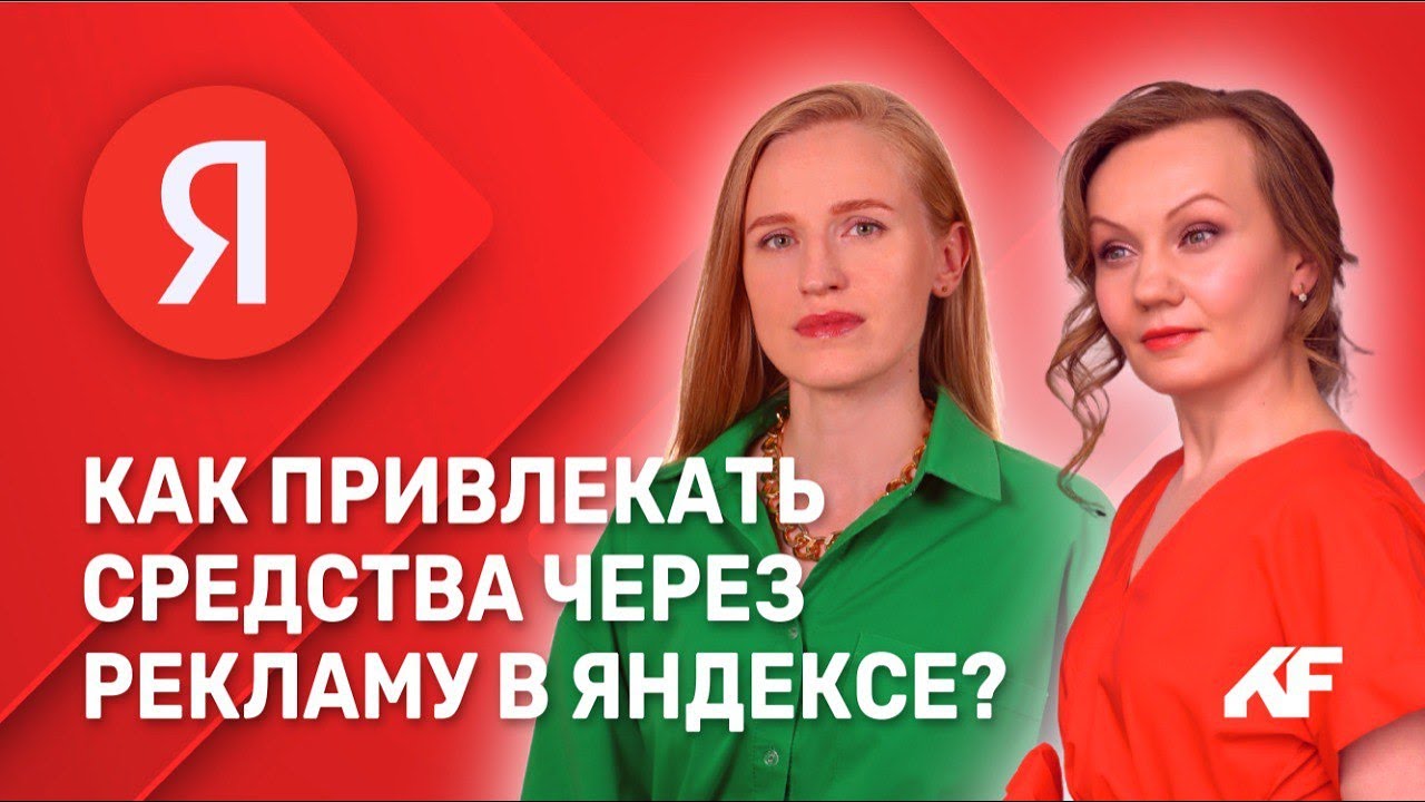Как привлекать средства через рекламу в Яндексе Клуб фандрайзеров