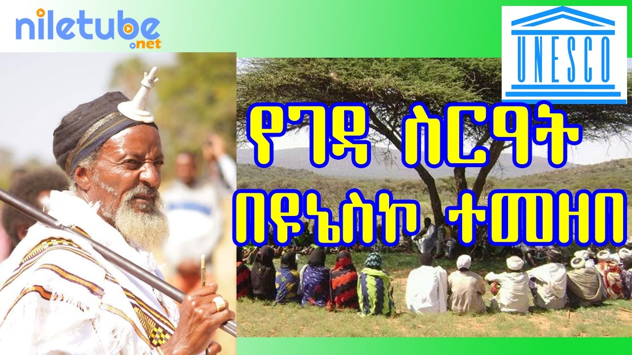 የገዳ ስርዓት በዩኔስኮ ተመዘበ Oromo Gadaa System of Governance Registered by ...