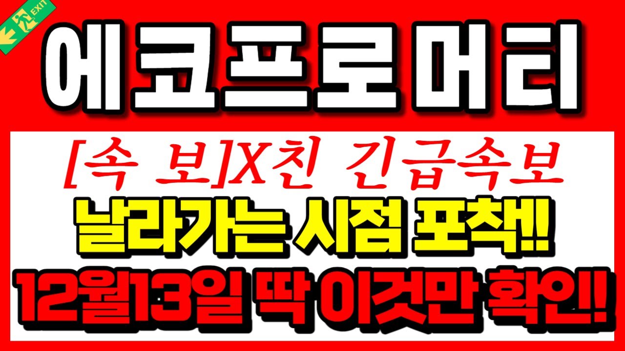 에코프로머티 주가분석 세력 포착 완료 12월13일 매수타점 나온다 날라가는타이밍까지 역대급 변동성 에코프로 클로즈드