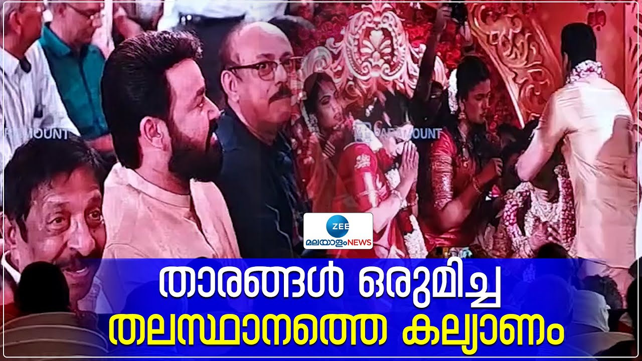 Visakh Subramaniam Marriage | താരങ്ങൾ ഒരുമിച്ച തലസ്ഥാനത്തെ കല്യാണം ...