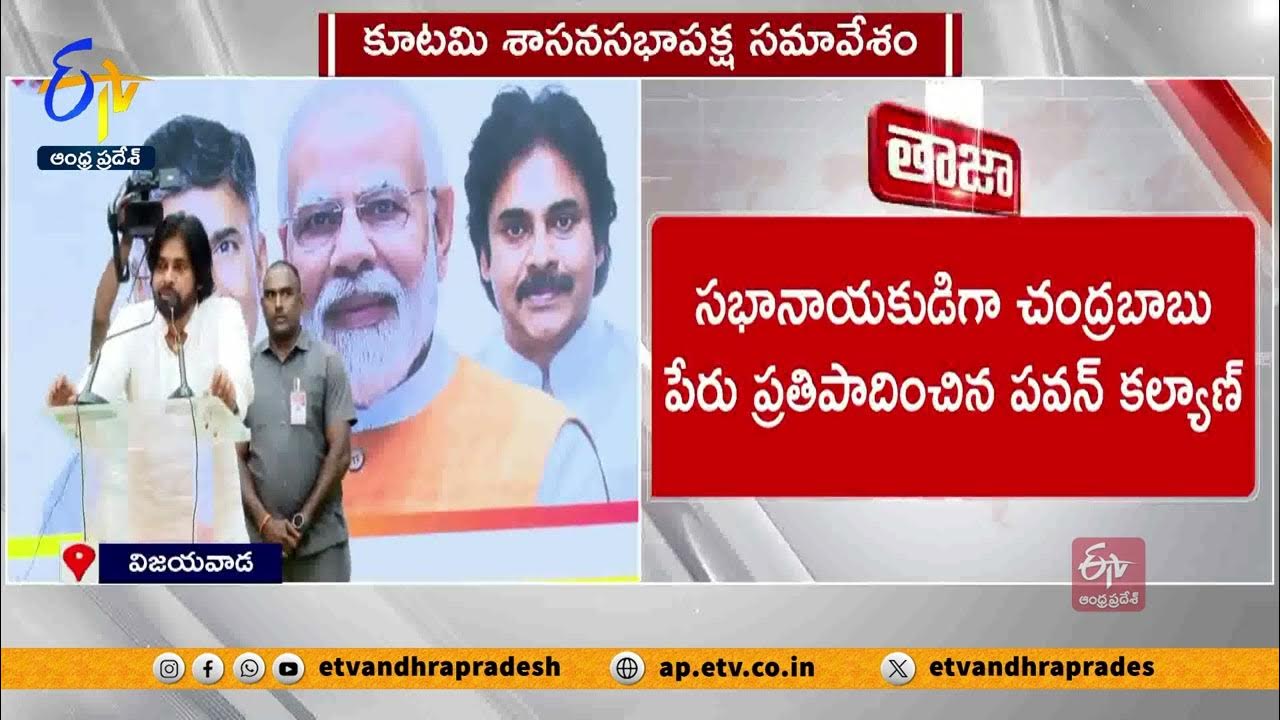 TDP | Janasena | BJP | Alliance Leaders Speech | NDA MLA's Legislative Meeting - YouTube