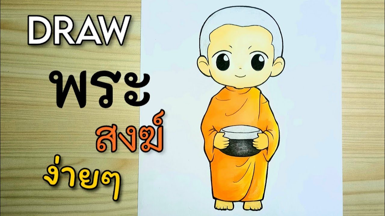 สอนวาดรูป พระ(พระสงฆ์) แบบการ์ตูนง่ายๆ☆แจกภาพระบายสี☆How to draw ...