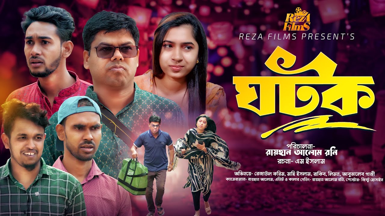 ঘটক | Ghotok | Bangla Natok l Rezaul Karim | Nijam Uddin | New Bangla ...