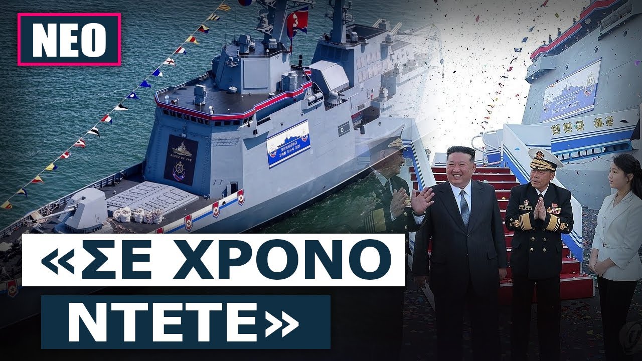 Η Βόρεια Κορέα καθέλκυσε πολεμικό πλοίο παρουσία του Κιμ Γιονγκ Ουν ...