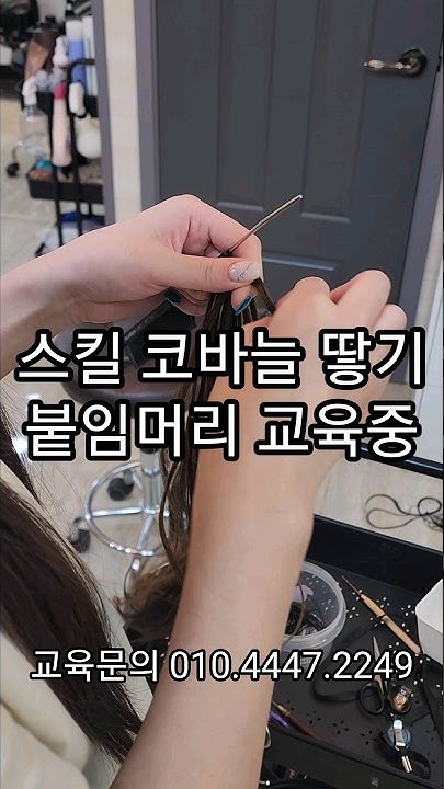 스킬땋기붙임머리교육중스킬땋기붙임머리땋기붙임머리교육붙임머리수강인천붙임머리교육경기붙임머리교육서울시붙임머리교육코바늘