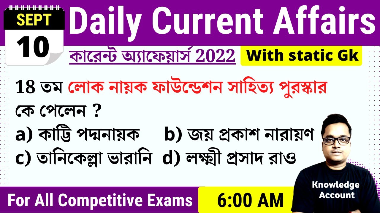 10th September 2022| Daily Current Affairs in Bengali | কারেন্ট অ্যাফেয়ার্স ২০২২| Knowledge ...