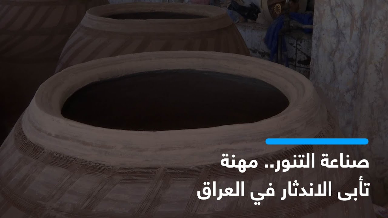 صناعة التنور مهنة تأبى الاندثار في العراق Youtube