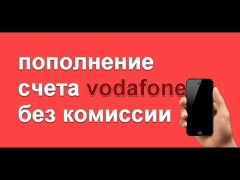 Как пополнить счет vodafone без комиссии