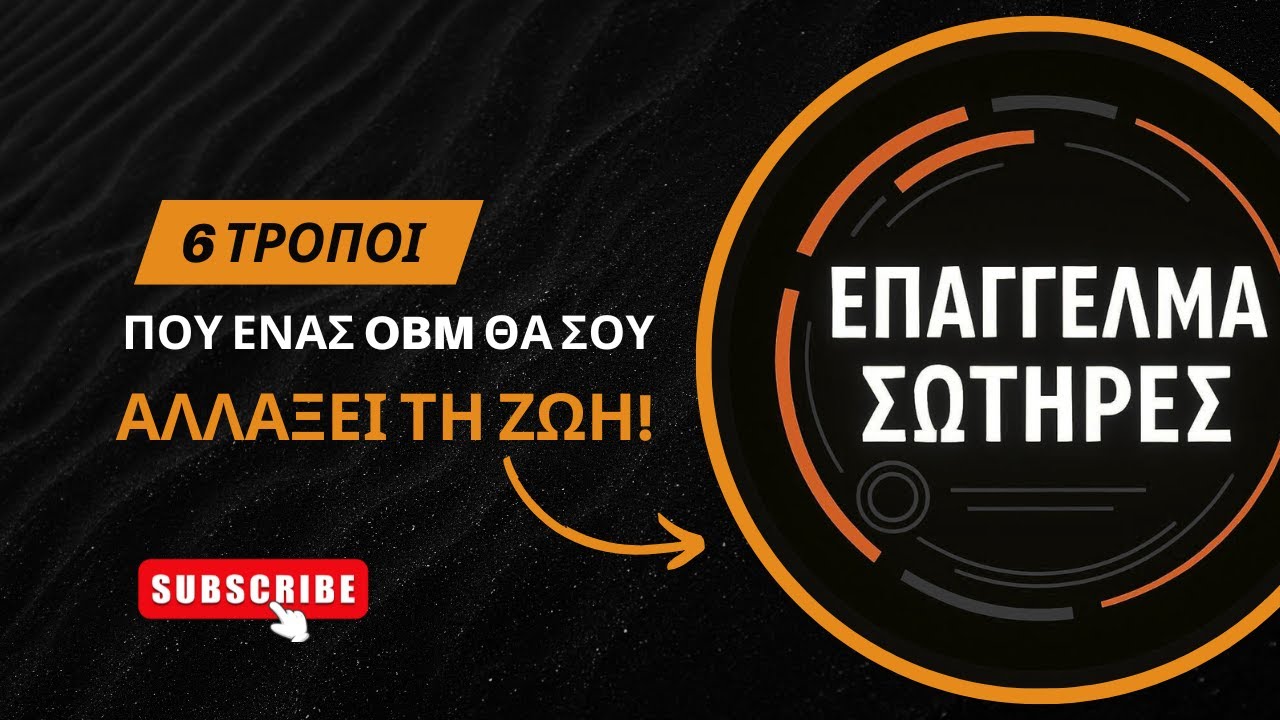 ΕΠΑΓΓΕΛΜΑ ΣΩΤΗΡΕΣ: 6 ΤΡΟΠΟΙ ΠΟΥ ΕΝΑΣ OBM ΘΑ ΣΟΥ ΑΛΛΑΞΕΙ ΤΗ ΖΩΗ! - YouTube