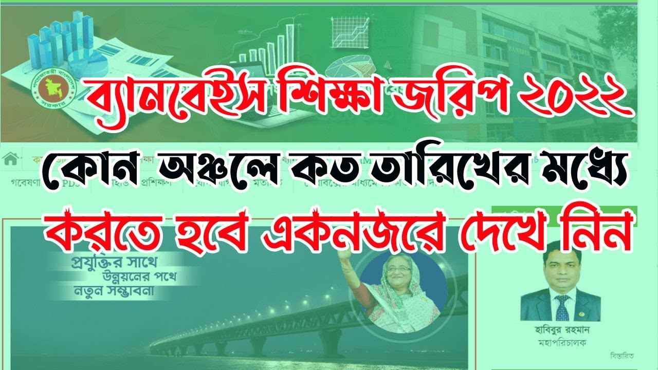 BANBEIS e-Survey 2022 Schedule || ব্যানবেইস শিক্ষা জরিপ সময়সূচী ...