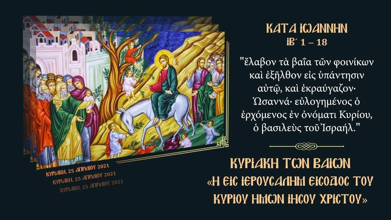 ⭕ Θ.ΛΕΙΤΟΥΡΓΙΑ ΚΥΡΙΑΚΗ ΣΤ´ ΝΗΣΤΕΙΩΝ -ΤΩΝ ΒΑΪΩΝ - YouTube