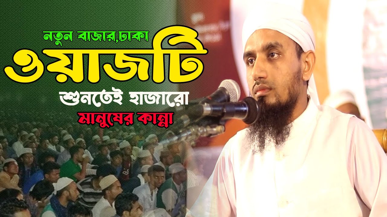 ওয়াজটি শুনতেই হাজারো মানুষের কান্না | মুফতি মোহাম্মদুল্লাহ আমিনী | Mufti Mohammadullah Amini ...