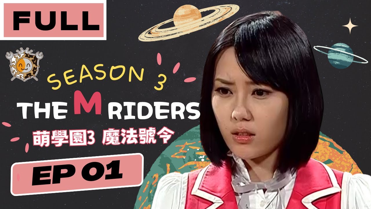 🔥🔥[ENG SUB] 🧙🏻The M Riders 3 🗡️｜EP01｜萌學園3 魔法號令｜Wizard Adventure ...