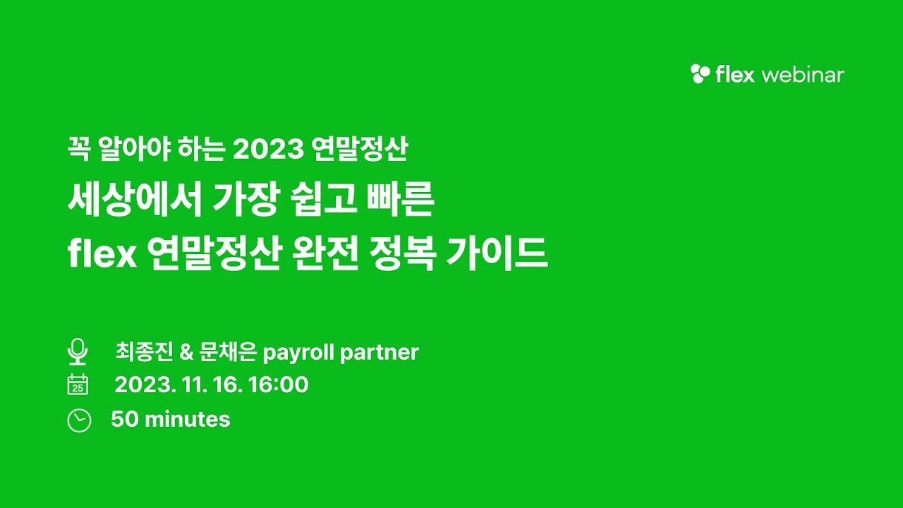 [flex webinar] 세상에서 가장 쉽고 빠른, flex 연말정산 완전 정복 가이드 - YouTube