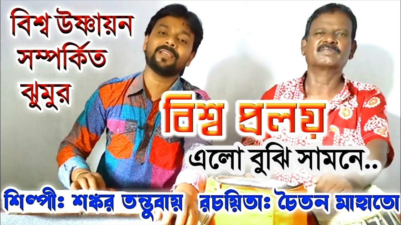 বিশ্ব প্রলয় এলো বুঝি সামনে || Shankar Tantubai || Jhumur || Bishwa ...