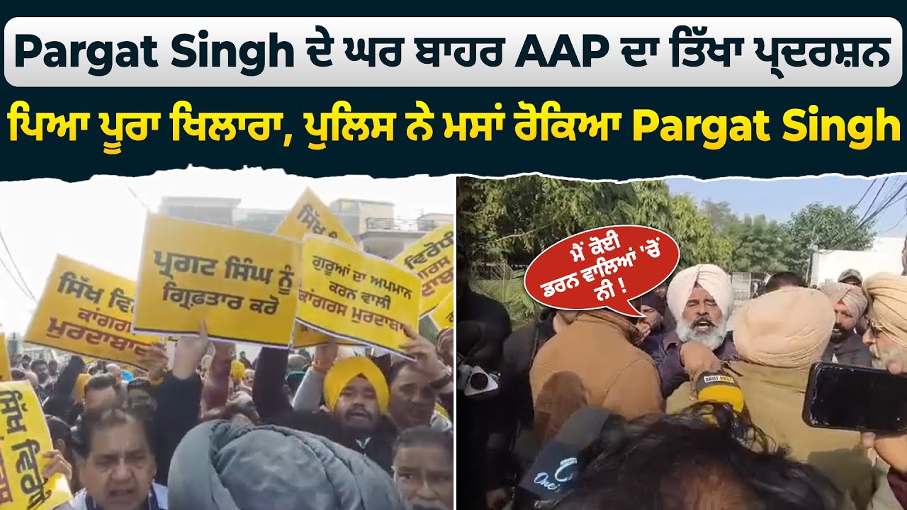 Pargat Singh ਦੇ ਘਰ ਬਾਹਰ AAP ਦਾ ਤਿੱਖਾ ਪ੍ਰਦਰਸ਼ਨ | ਪਿਆ ਪੂਰਾ ਖਿਲਾਰਾ, ਪੁਲਿਸ ...