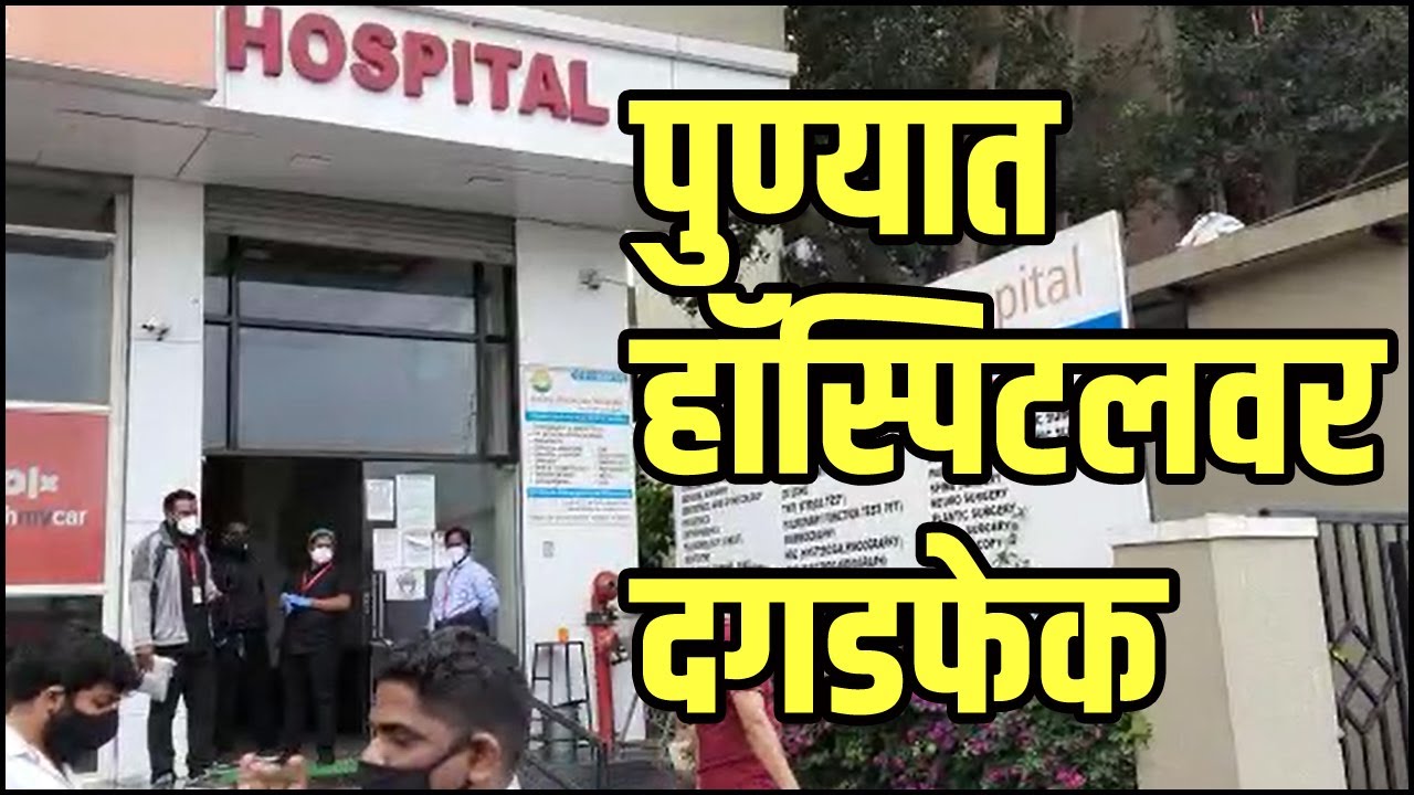 पुण्यात हॉस्पिटलवर दगडफेक | Rising Medicare hospital | Pune | Covid ...