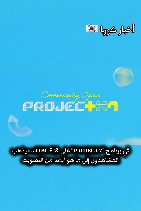 قناة JTBC تعلن عن العرض الأول لبرنامج الإقصاء الجديد “PROJECT 7” #explore #كيدراما #kpop #كوريه ...