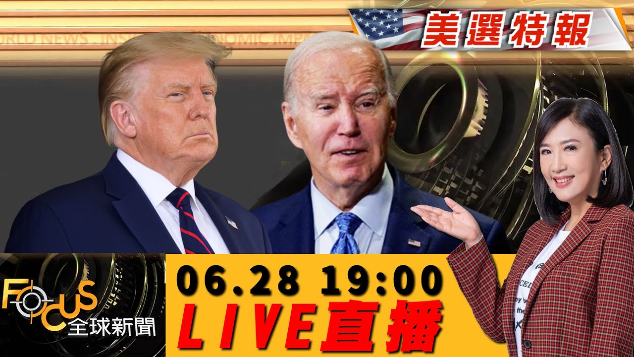 19 00focus全球新聞特報🔴live Cnn美國總統辯論直播首登場 拜登川普兩度對決 鹿死誰手 Biden Trump