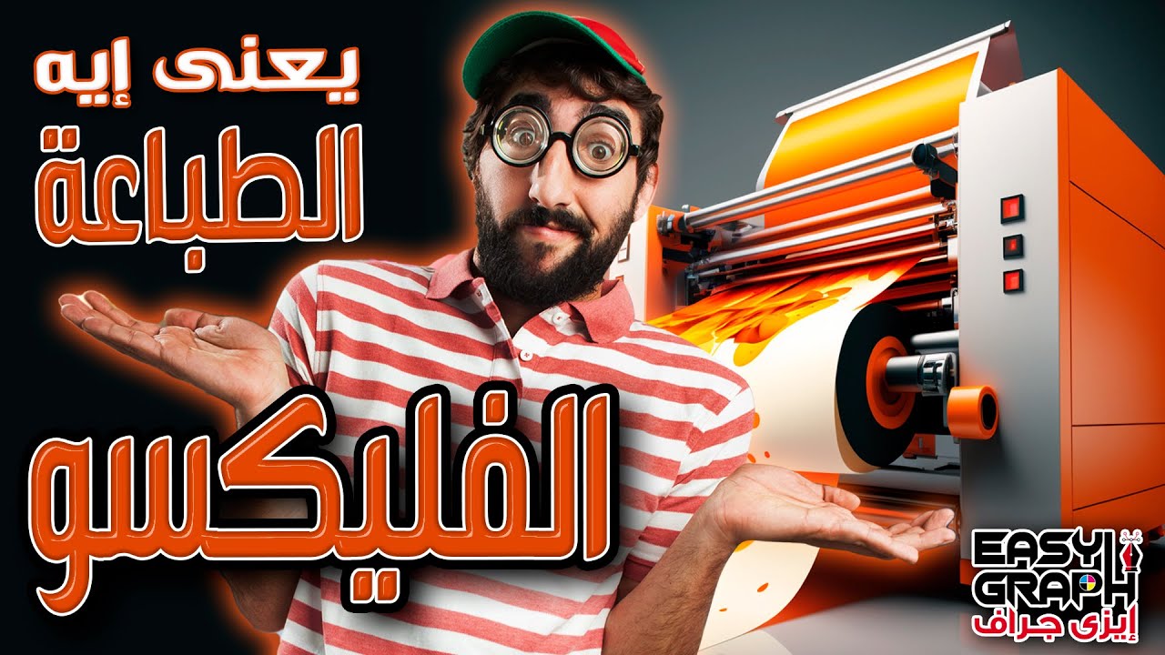 شرح مبسط للطباعة الفليكسو Flexography printing - YouTube