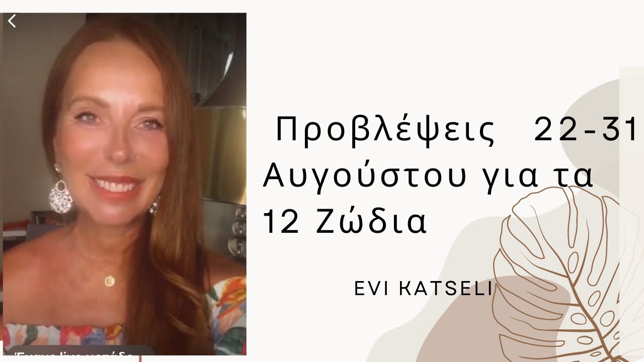Προβλέψεις 22-31 Αυγούστου για τα 12 Ζώδια. - YouTube