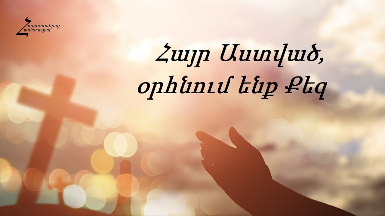 Հայր Աստված օրհնում ենք Քեզ Հրազդան Ա Հ Ք Ե Հոգևոր երգ Youtube