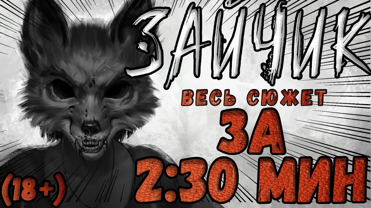 Зайчик. Весь Сюжет до 5 эпизода за 2:30 минуты (18+) Tiny Bunny - YouTube