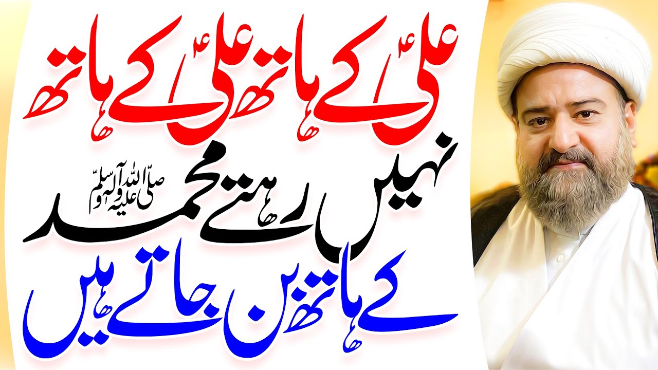 Ali Ky Hath Ali Ky Hath Nhn Rehtay Balky | Maulana Intisar Haider ...
