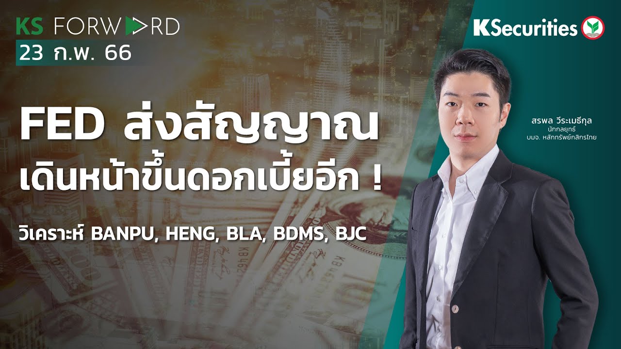 KS Forward วันที่ 23 ก.พ. 2566 FED ส่งสัญญาณเดินหน้าขึ้นดอกเบี้ยอีกไม่ต่ำกว่า 75bps - YouTube