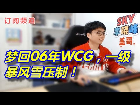 1072【sky的魔兽争霸3】梦回06年WCG，一级暴风雪压制！ - YouTube