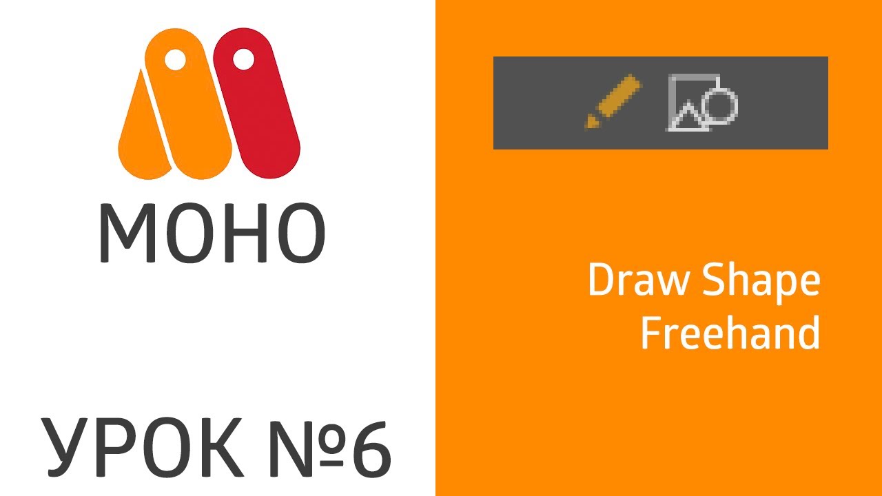 Урок MoHo №6 - Инструменты: Draw Shape, Freehand - YouTube