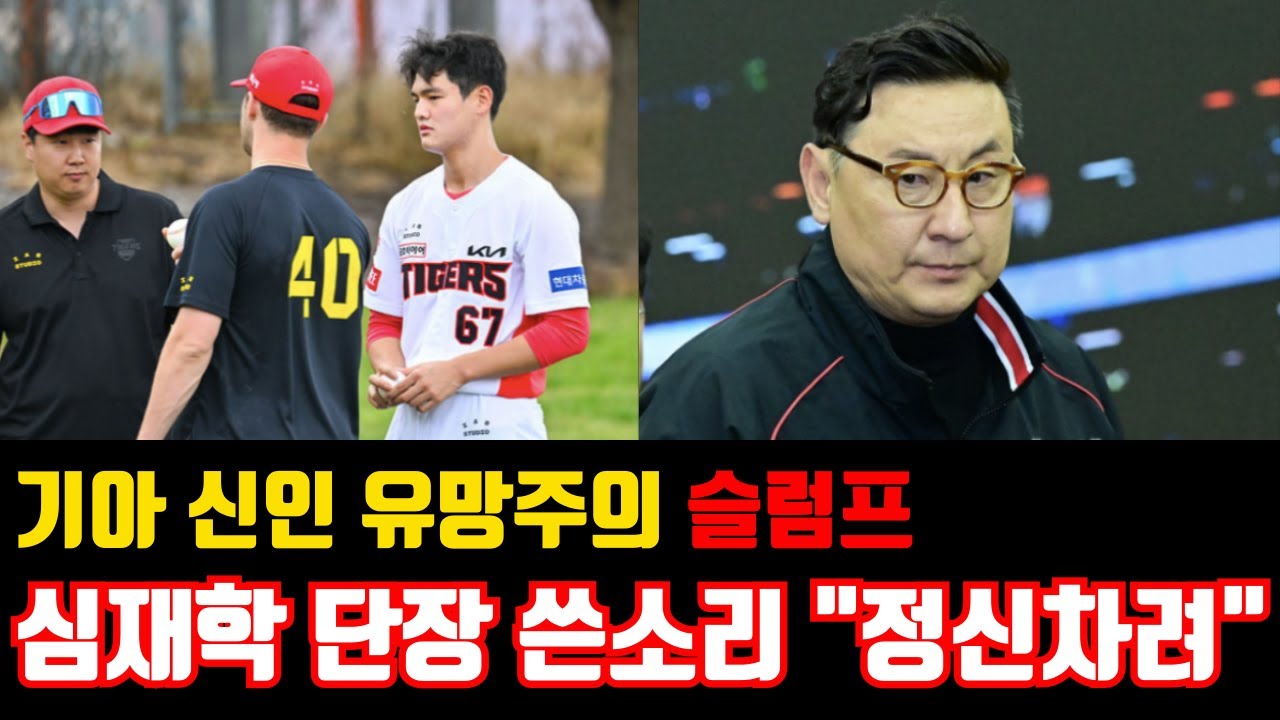 꿀잼야구 기아 타이거즈 신인 유망주의 슬럼프 과연 조대현은 돌파구를 찾을 수 있을까 심재학단장의 쓴소리 프로야구 야구