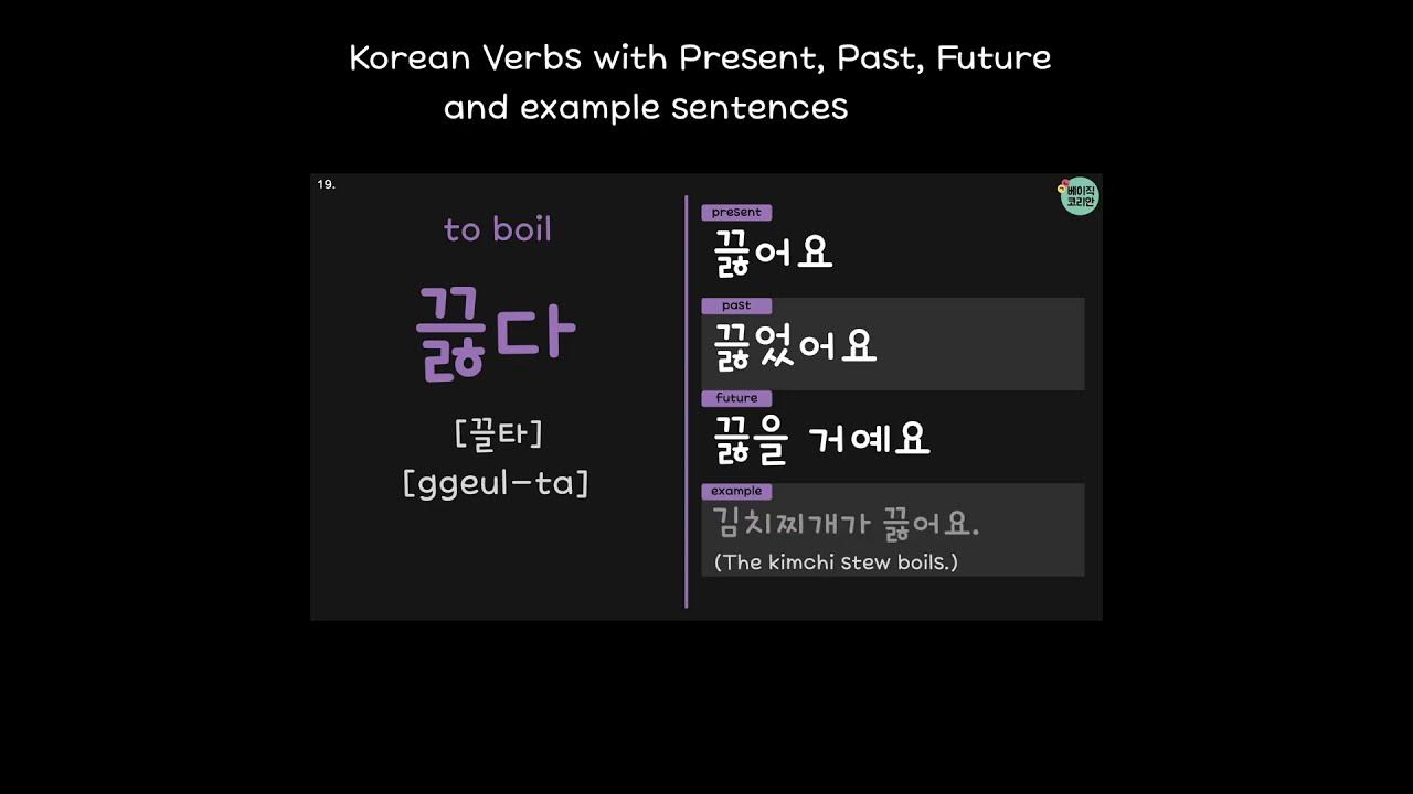 끓다, 끓이다 | Korean Verbs for beginners with Present, Past, Future, and ...