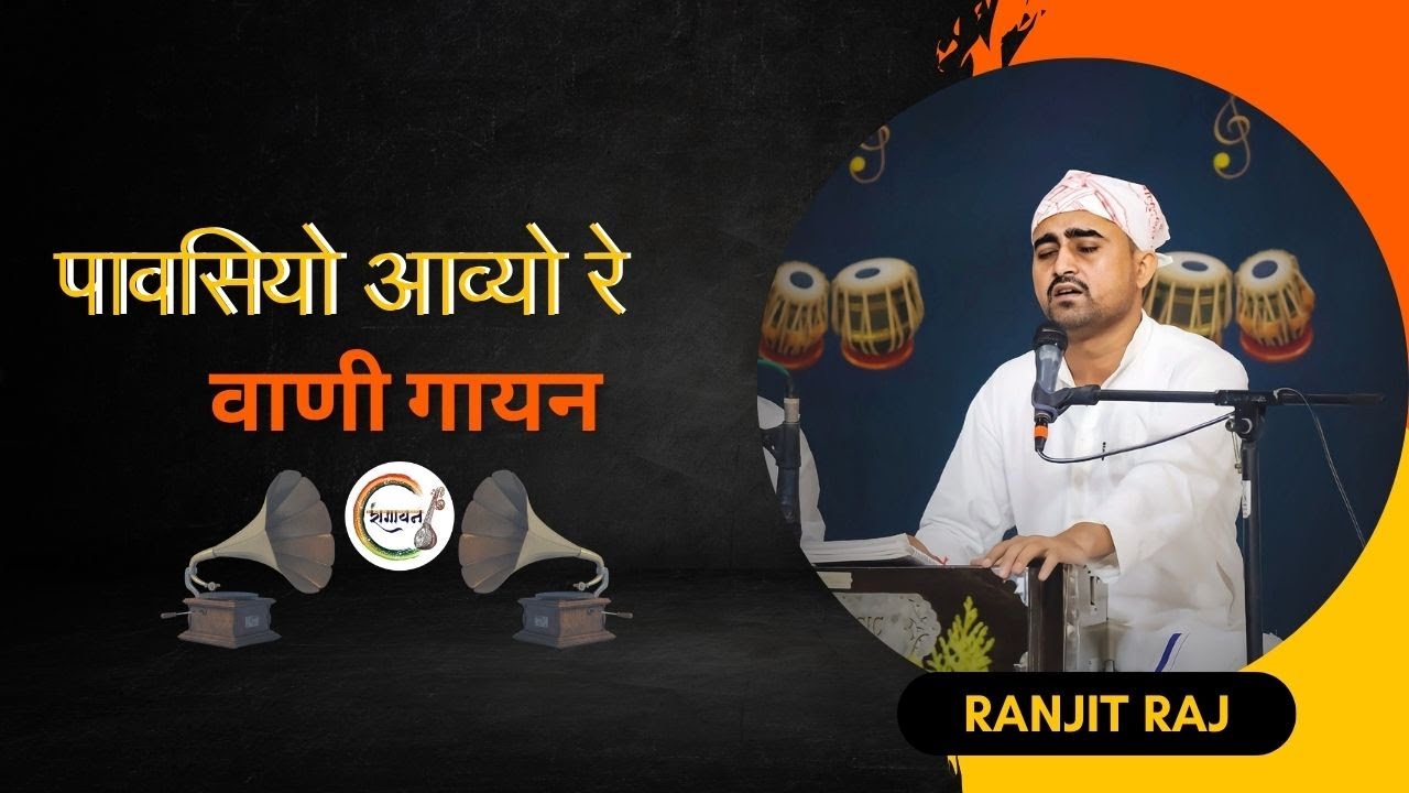 पावसियो आव्यो रे | Pawasiyo Aavyo re - Ranjit Raj | vanigayan ...