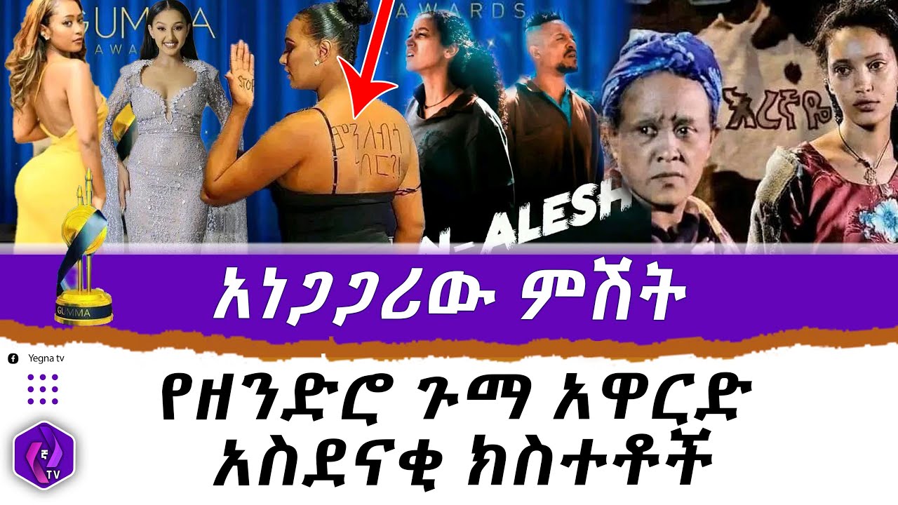 አነጋጋሪው ምሽት! የዘንድሮ ጉማ አዋርድ አስደናቂ ክስተቶች... | Guma Award 2022 | Skylight ...