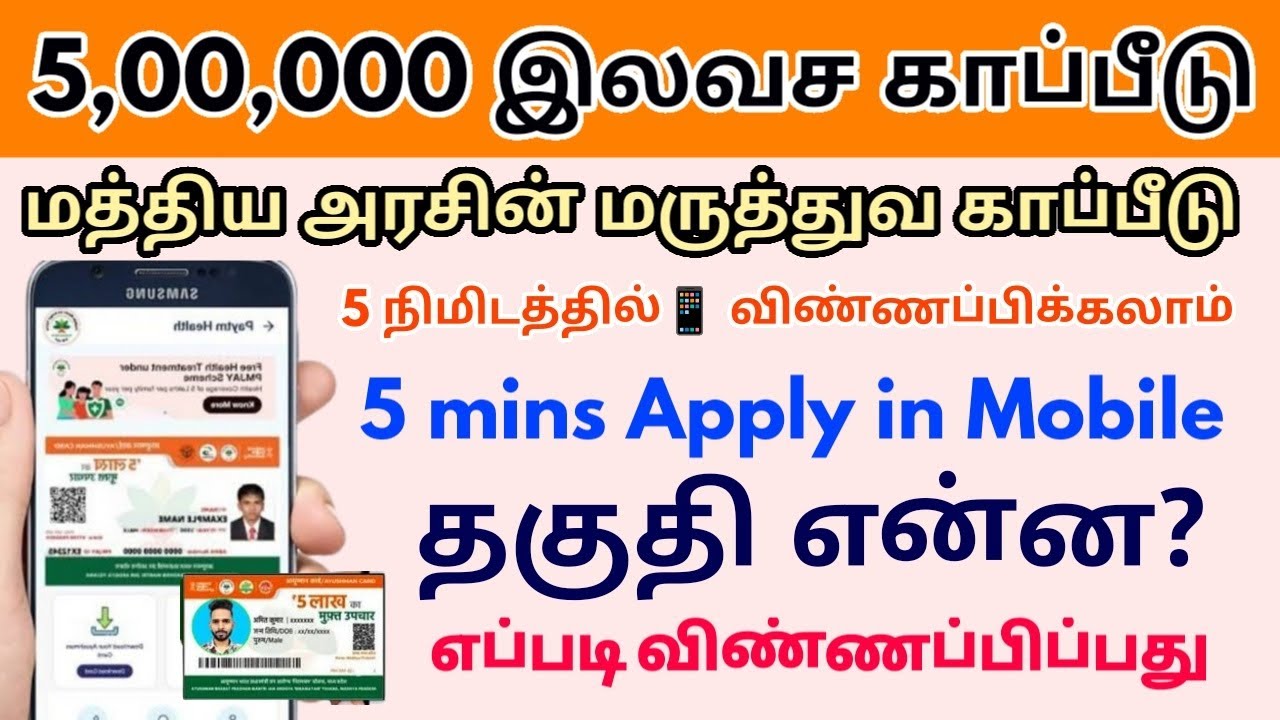 🔥5,00,000 மருத்துவ காப்பிடு அட்டை | how to apply pmjay card onlinePMJAY ...