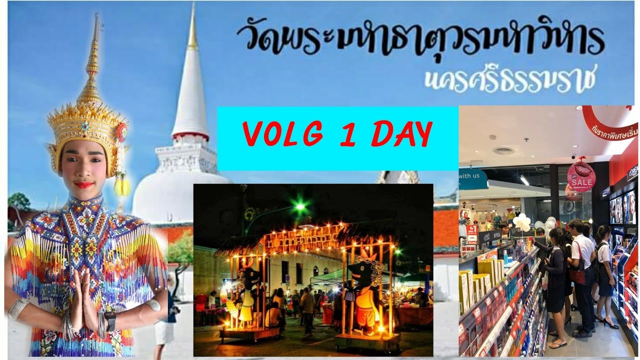 #VOLG 1 DAY จ.นครศรีธรรมราช #บันเทิงเทย MAKE UP - YouTube
