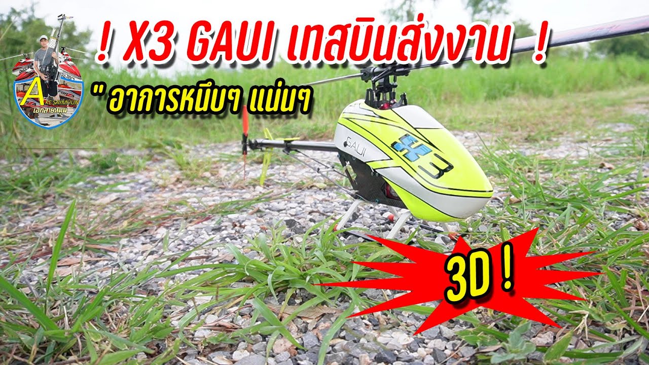 GAUI X3 :เทสบินส่งงานลูกค้า แบบ 3d เบาๆ ผ่านฉลุยครับ - YouTube