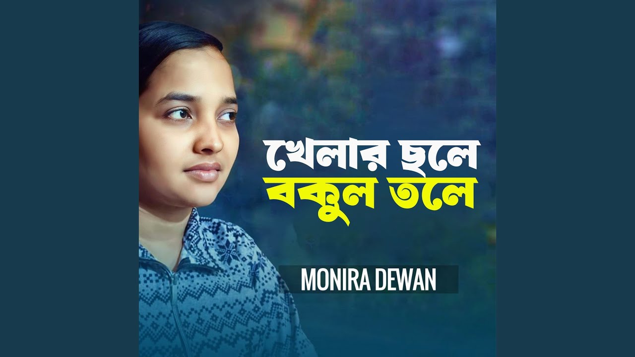 Khelar Chole Bokul Tole - YouTube