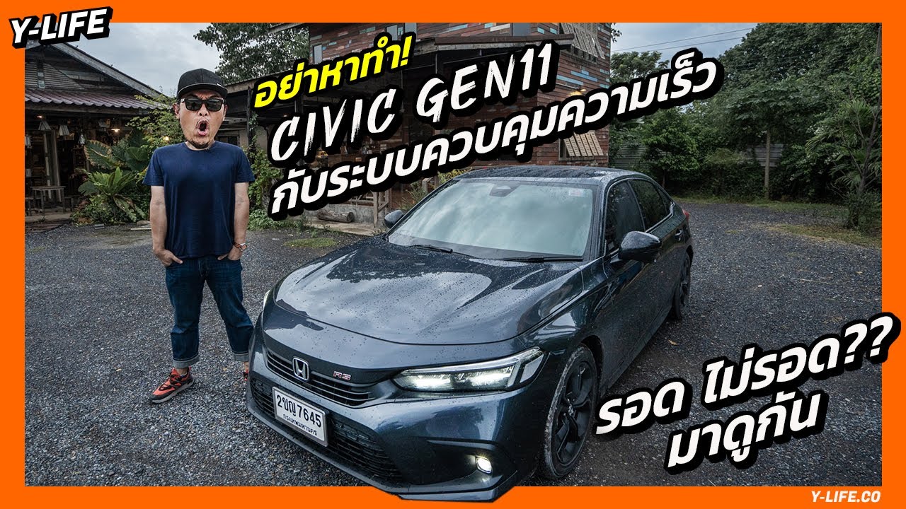 ขับจริง HONDA CIVIC GEN11 ระบบ Honda SENSING เซอร์ไพรส์มาก | Y-Life ...