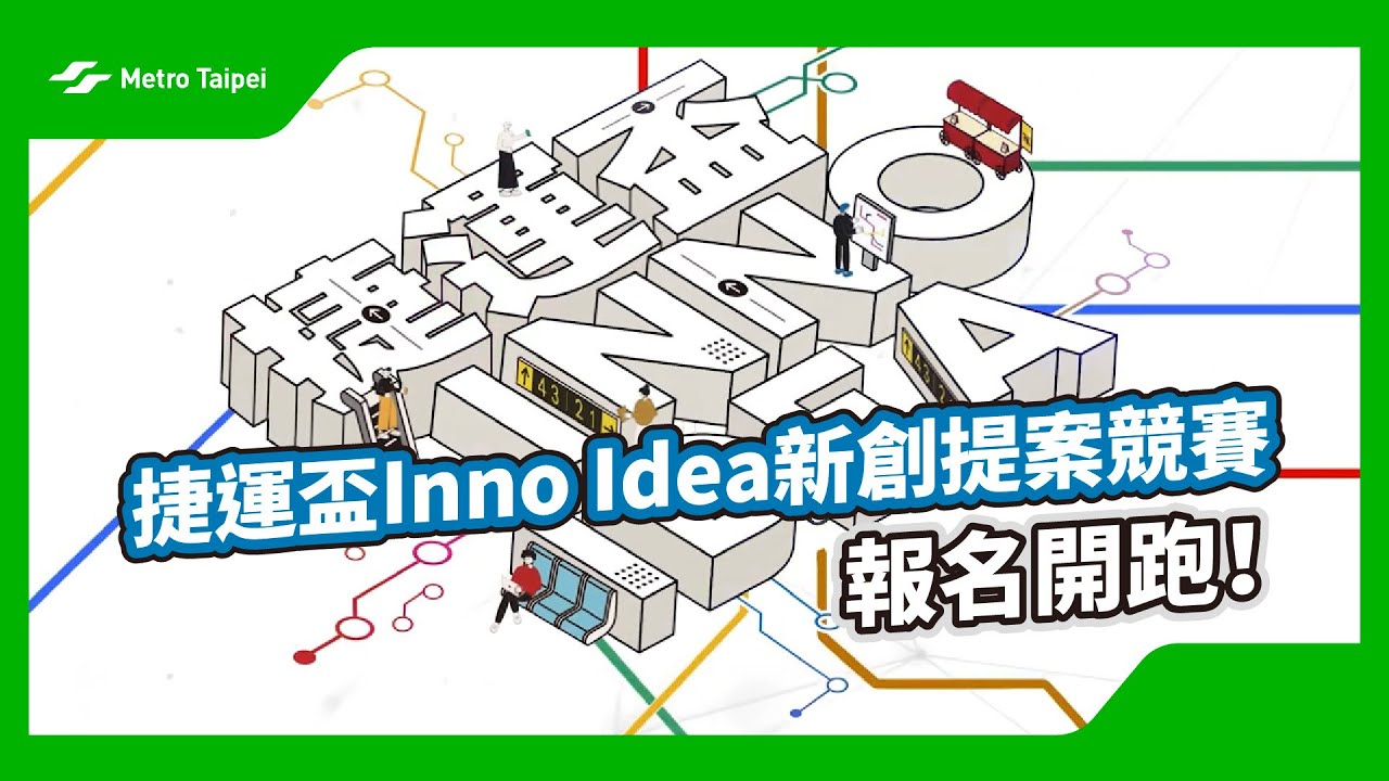 捷運盃Inno Idea新創提案競賽報名開跑！ | 台北捷運Metro Taipei - YouTube