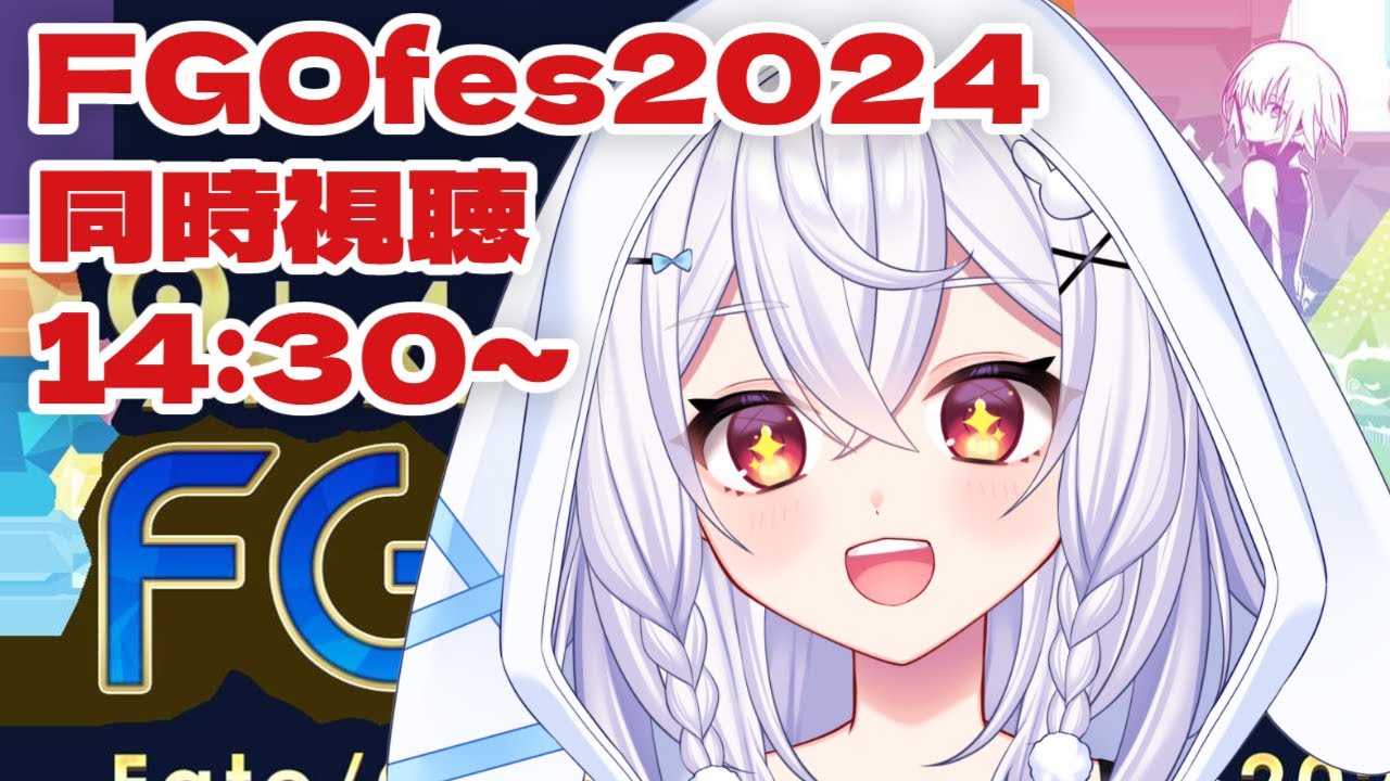 FGOfes.2024 同時視聴 水着情報解禁！？ 🐰🎀神楽雫【＃個人Vtuber/新人Vtuber】 - YouTube
